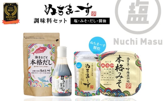 [沖縄の海塩]ぬちまーす顆粒(111g）とみそ・だし・醤油セット | 沖縄県うるま市 | KABU&ふるさと納税 | 株がもらえるカブアンド