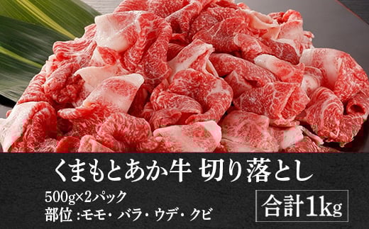 くまもとあか牛 切り落とし 計1kg (500g×2P) 牛肉 GI認証 牛肉 切り落とし 小分け 赤牛 あか牛 牛肉 赤身 熊本 ぎゅうにく 大人気 きりおとし【くまふる山都町 ...