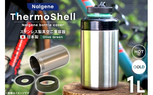 ナルゲンボトルカバー 保冷 保温 容器 ThermoShell 1L 1個 [SURFACE 長野県 池田町 48110747] ケース ...
