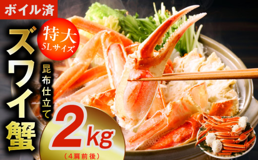 【特大5Lサイズ】ずわい蟹 2kg ボイル済み【4肩前後 昆布仕立て カニ かに 蟹 ズワイ蟹 ズワイカニ 海鮮 魚介 数量限定】 | 大阪府泉佐野市 | KABU&ふるさと納税 | 株が ...