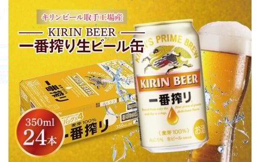 【期間限定】【キリン】一番搾り生ビール 350ml缶×24本＜キリンビール取手工場産＞ | KIRIN 麒麟 酒 お酒 ビール 麦酒 350 ケース 箱 人気 おすすめ（ZA001-H ...