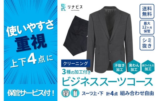【リナビス】クリーニング ビジネススーツコース クーポン≪保管付≫(24 16) 兵庫県西脇市 Kabuandふるさと納税 株が