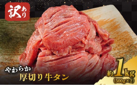 【訳あり】やわらか厚切り牛タン【塩仕込み】計1kg（500g×2p）※配送不可：沖縄・離島 | 福岡県朝倉市 | KABU&ふるさと納税 | 株がもらえるカブアンド