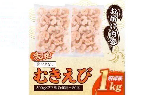大粒 むきえび (計1kg・500g×2P) エビ えび 海老 背ワタ処理済 背ワタなし 剥きえび 大型 バナメイえび バラ冷凍 海鮮 加熱用 簡単 時短【116200300】【浜永水産 ...