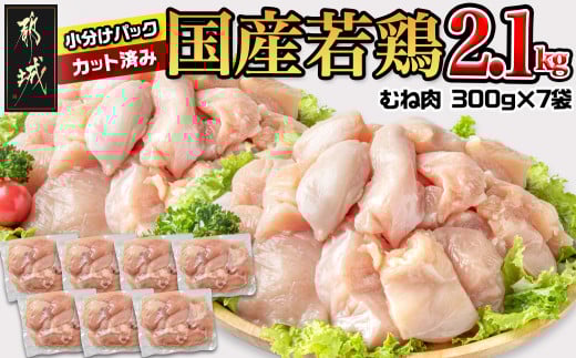 国産若鶏むね肉2.1kgセット 小分けパック!カット済み!_LF-3317_(都城市) 鶏肉 一口サイズ ムネ 300g×7パック 計2100g 小分け 使いやすいカット済 冷凍 | 宮崎県都 ...