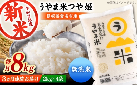【全3回定期便】【無洗米】神話の里/吉田町「うやま米」つや姫 8kg（2kg×4）新米 白米 精米 コメ 島根県雲南市/有限会社藤本米穀店 [AIDB096] | 島根県雲南市 | KABU ...