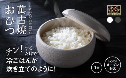 【萬古焼（ばんこやき）】まんまるおひつ （小） 白釉 【1合 陶製 おひつ 電子レンジ 電子レンジ対応 調理 キッチン キッチン用品 食器 ...