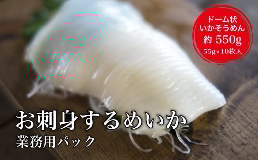 【道水】お刺身するめいか 業務用パック550g（55g×10枚入）北海道直送 【 ふるさと納税 人気 おすすめ ランキング いか お造り お刺身 鮮度抜群 冷凍 いかそうめん イカソーメン ...