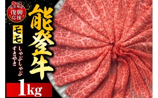 能登牛もも（しゃぶしゃぶ/すき焼き）1kg（500g×2P） | 石川県輪島市 | KABU&ふるさと納税 | 株がもらえるカブアンド