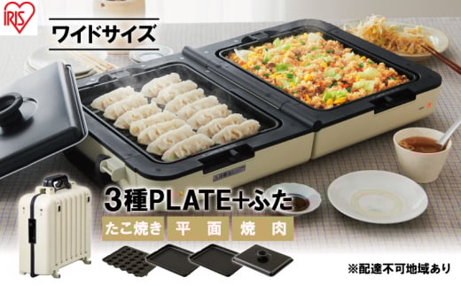 ホットプレート テレビで紹介 両面ワイドホットプレート DPOL-W31-C アイボリー 大型 両面 両面ホットプレート ワイド アイリス ...