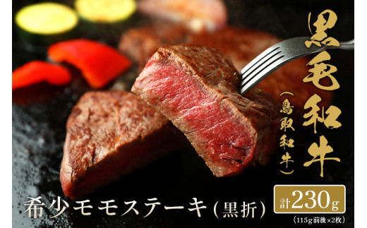 【和牛セレブ】鳥取和牛 希少モモステーキ 計230g(115g前後×2枚) 国産 牛肉 和牛 黒毛和牛 希少 ステーキ | 鳥取県倉吉市 | KABU&ふるさと納税 | 株がもらえるカブアンド