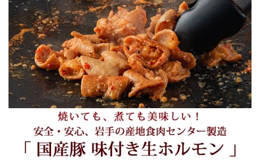 国産豚 味付き 生ホルモン ミックス(レバー入り) 800g (400g×2パック) (DV042) | 岩手県紫波町 | KABU&ふるさと納税 | 株がもらえるカブアンド