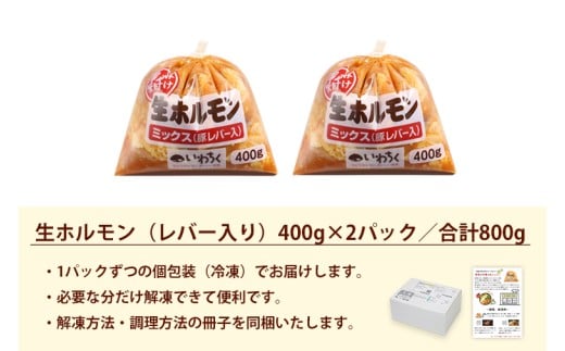 国産豚 味付き 生ホルモン ミックス(レバー入り) 800g (400g×2パック) (DV042) | 岩手県紫波町 | KABU&ふるさと納税 | 株がもらえるカブアンド