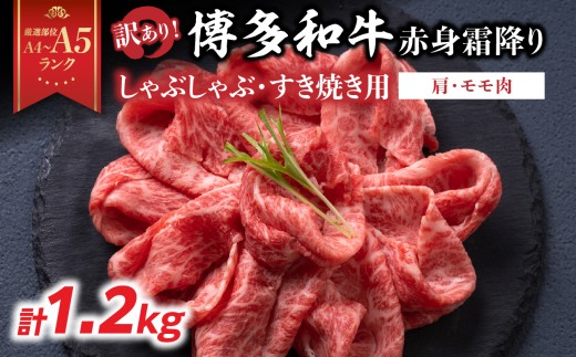 訳あり！【A4～A5】博多和牛赤身霜降りしゃぶしゃぶすき焼き用（肩・モモ）1.2kg(600g×2p) 博多和牛 しゃぶしゃぶ すき焼き 肩 モモ肉 赤身 霜降り 和牛 牛肉 国産 A4 A5 ...