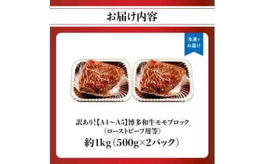 訳あり！【A4～A5】博多和牛モモブロック（ローストビーフ用等）約1kg（500g×2p） 国産 牛肉 黒毛和牛 和牛 モモ ブロック グルメ A4 A5 福岡県 八女市 | 福岡県八女市 ...