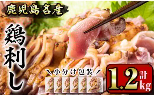 No.641 鹿児島名産 鶏のお刺身(計1.2kg・200g×6P) 国産 刺身 鳥刺し 鶏肉 鳥肉 お肉 鶏たたき タタキ 小分け 個包装 晩酌 おつまみ おかず 冷凍【やきにく茶屋和昇 ...