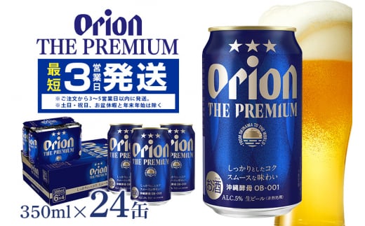 オリオンビール ＜ オリオン ザ・プレミアム ＞ 350ml × 24缶 1ケース 24本 沖縄 ビール BEER プレミアム 生ビール ...