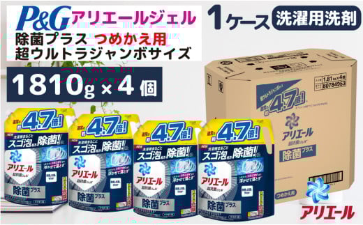 【23A022】 P＆G アリエールジェル除菌プラス『超ウルトラジャンボサイズ つめかえ用』1.81kg×4個 | 群馬県高崎市 | KABU&ふるさと納税 | 株がもらえるカブアンド