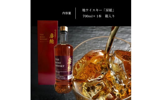 ウイスキー 「 房総 BOSO 」1本 700ml | 箱入り お酒 酒 洋酒千葉県初 地ウイスキー ハイボール 宅のみ 須藤本家 千葉 君津 きみつ | 千葉県君津市 | KABU&ふるさと ...