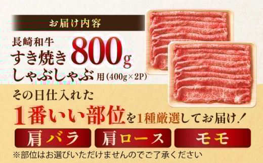 【A4～A5】長崎和牛しゃぶすき焼き用（肩ロース肉・肩バラ・モモ肉）800g（400g×2P）【株式会社MEAT PLUS】 [MG09] | 長崎県波佐見町 | KABU&ふるさと納税 ...