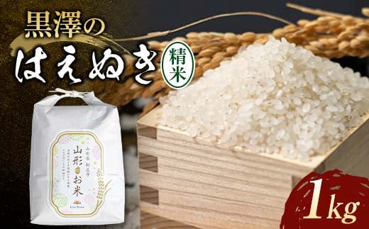 【先行予約】令和7年産米 黒澤のはえぬき(精米)1kg 米 お米 おこめ 山形県 新庄市 F3s 2325 山形県新庄市 Kabu