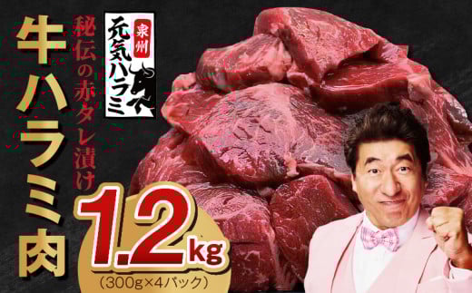 【TVで紹介！】牛ハラミ肉 総量 1.2kg(300g×4P) 秘伝の赤タレ漬け【牛肉 焼肉用 焼くだけ はらみ 小分け BBQ やきにく 肉厚 人気 高評価 訳あり サイズ不揃い 1500億 ...