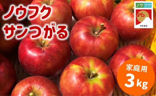 WF02-25A ノウフクサンつがる 家庭用 約3kg / 2025年8月下旬〜9月上旬ごろ配送予定 // 長野県 南信州 松川町産 JAS認証 りんご リンゴ 林檎 ノウフク 農福連携 ...